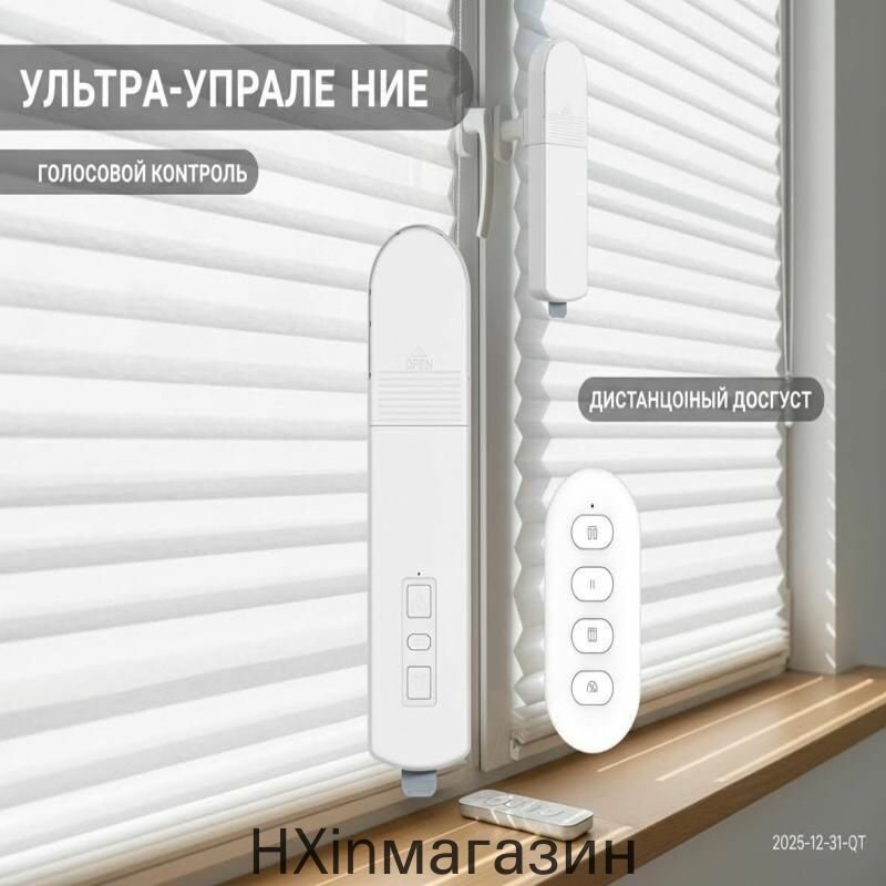 Электропривод для рулонных штор с дистанционным и голосовым управлением