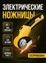 Ножницы