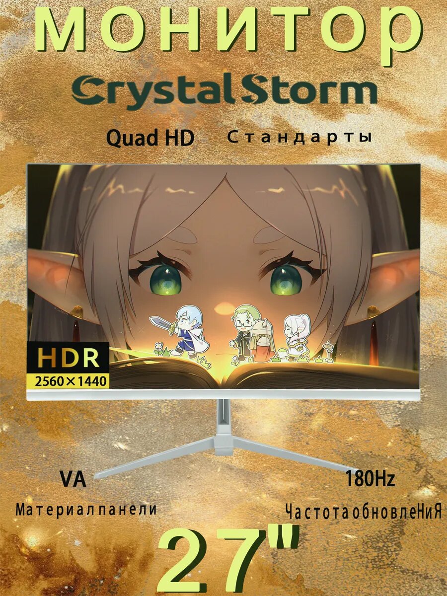 Монитор CrystalStorm, диагональ 27", 2560 x 1440 пикселей, 180Гц, матовый, белый