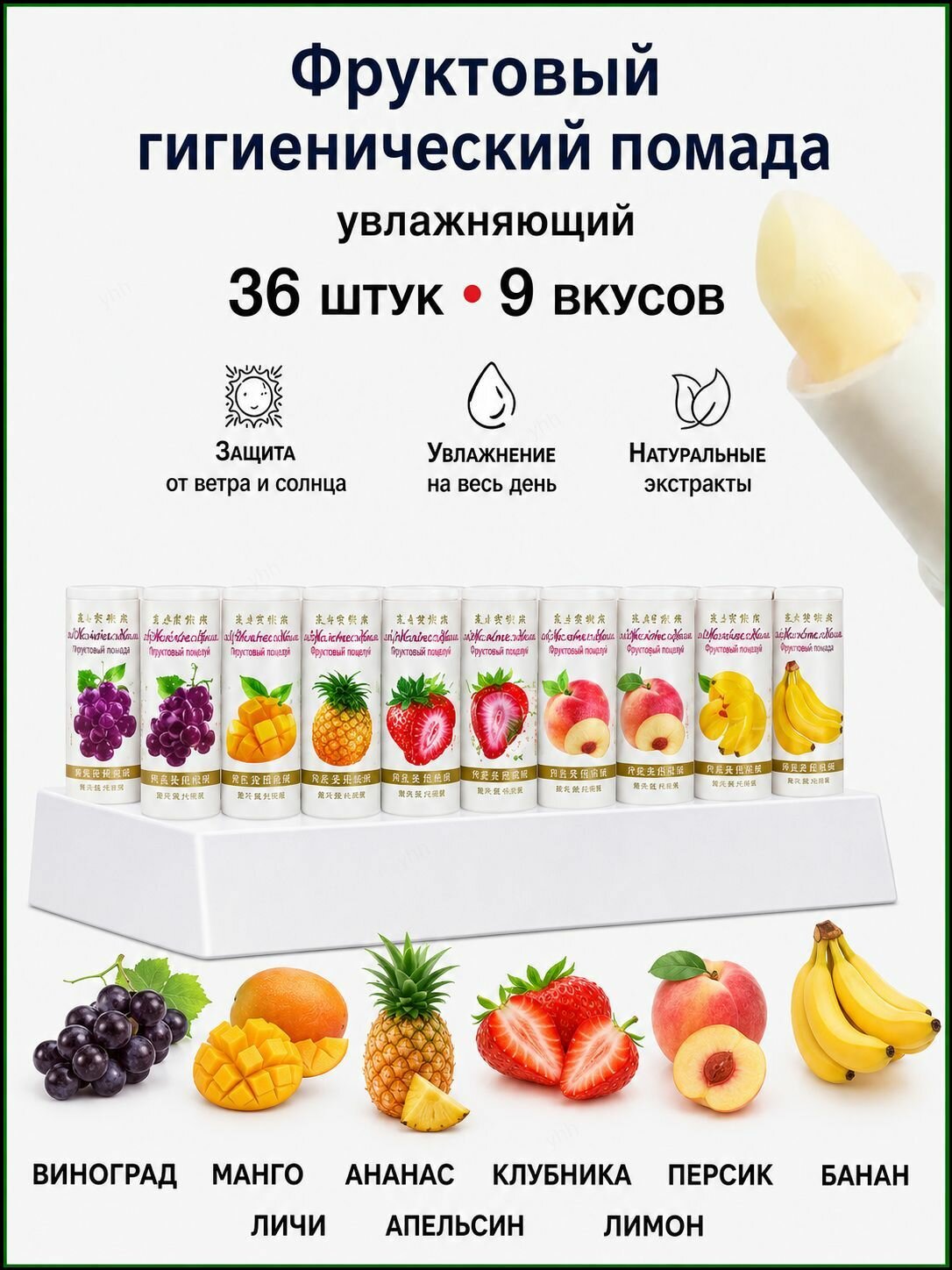 Увлажняющая губная помада, набор из 36 кусочков, 9 вкусов сочных фруктов