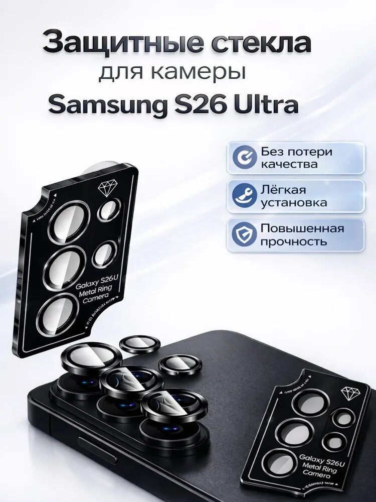 Защитное стекло на камеру Samsung S26 Ultra / Черное / Металлические края