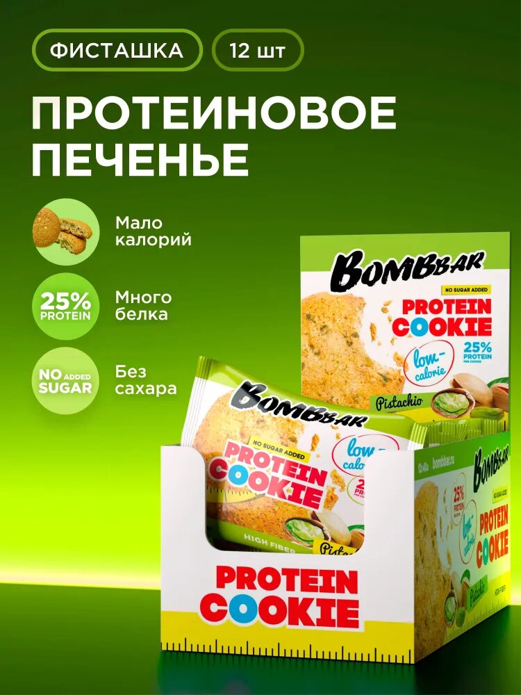 Bombbar Protein Cookie Низкокалорийное протеиновое печенье без сахара Фисташка, 12шт х 40 г