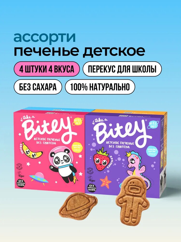 Печенье детское без сахара Take a Bitey ассорти 4 вкуса, без глютена, 4 шт по 125 г