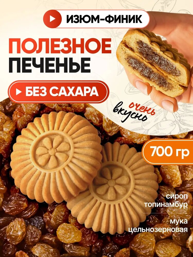 Печенье цельнозерновое с начинкой из изюма без сахара 700г, в индивидуальной упаковке