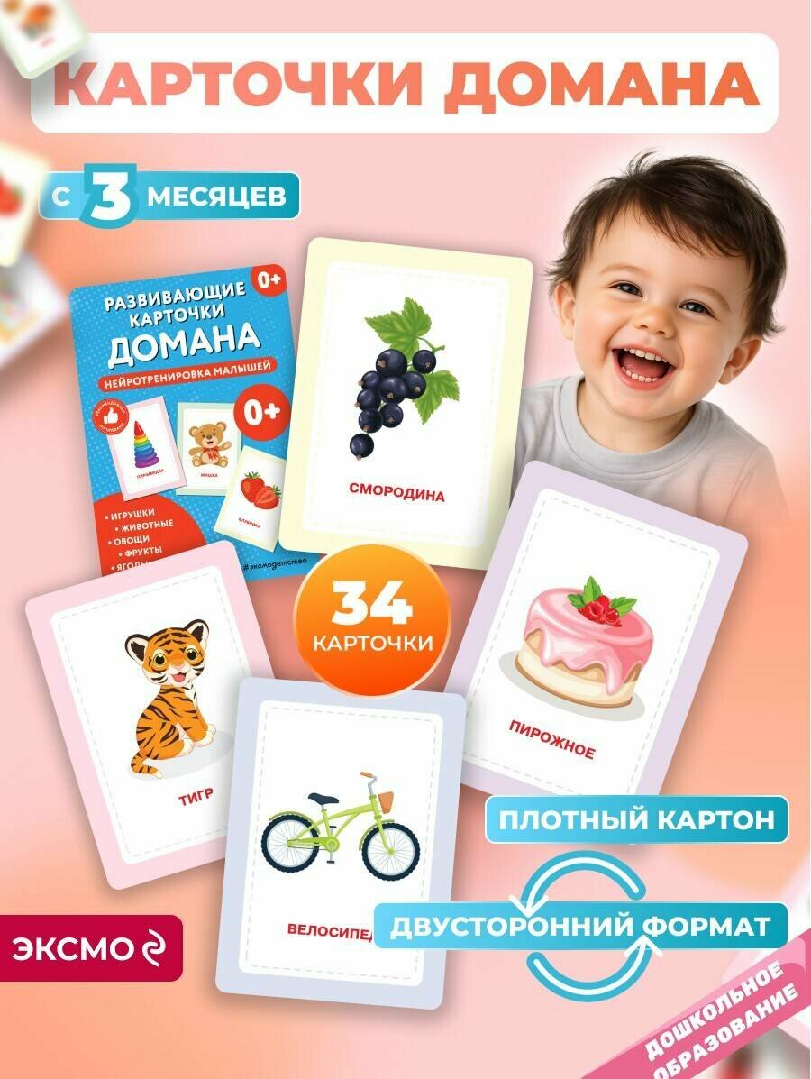 Развивающие карточки Домана. Нейротренировка малышей