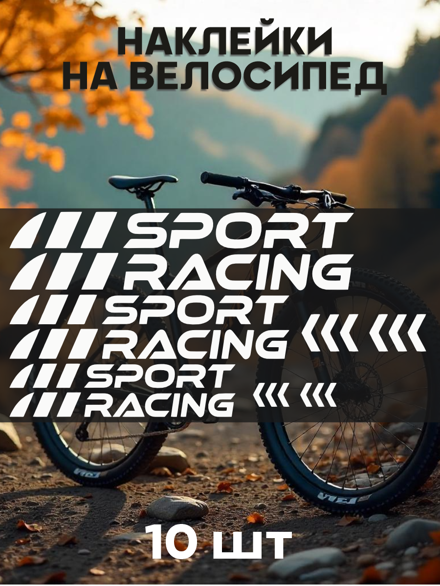 Наклейки на велосипед sport racing