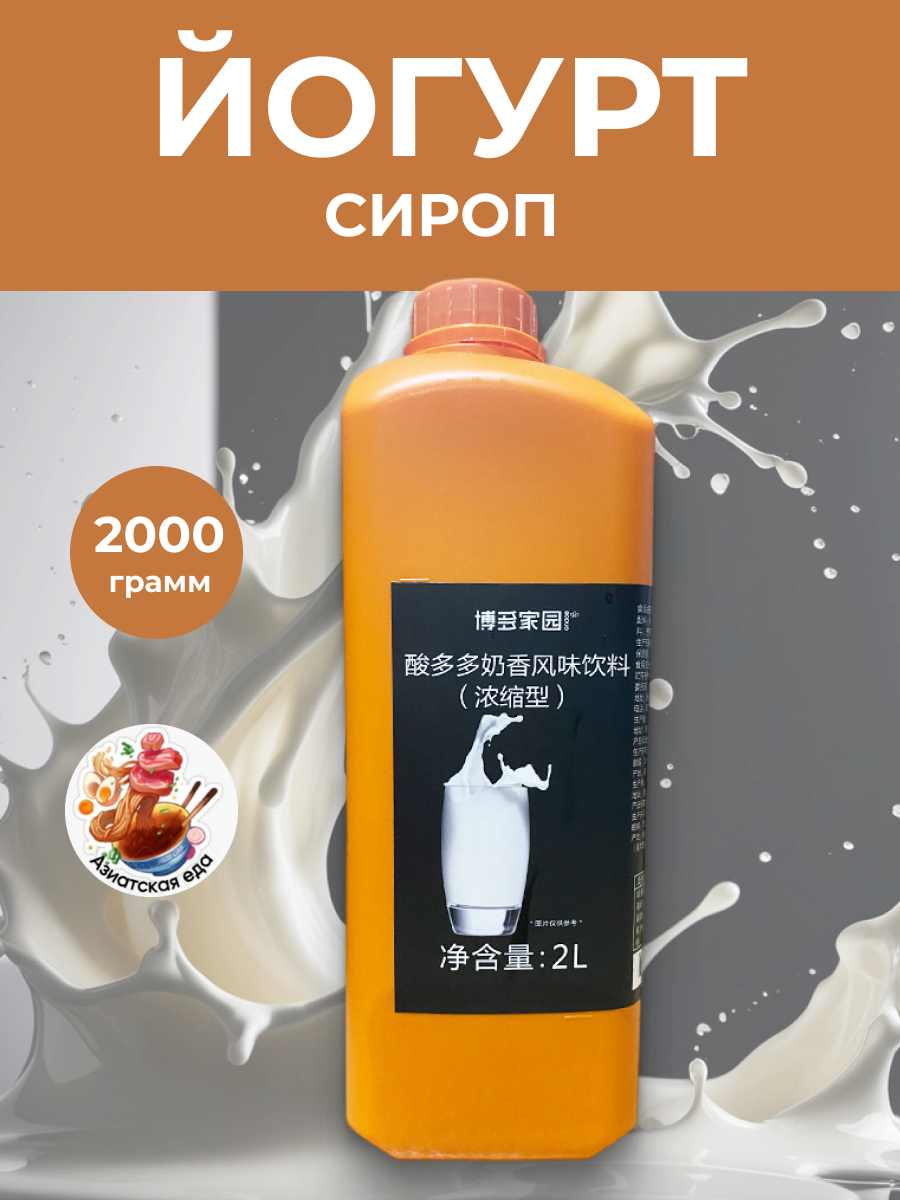 Сироп йогурт для коктейлей, чая с шариками/bubble Tea