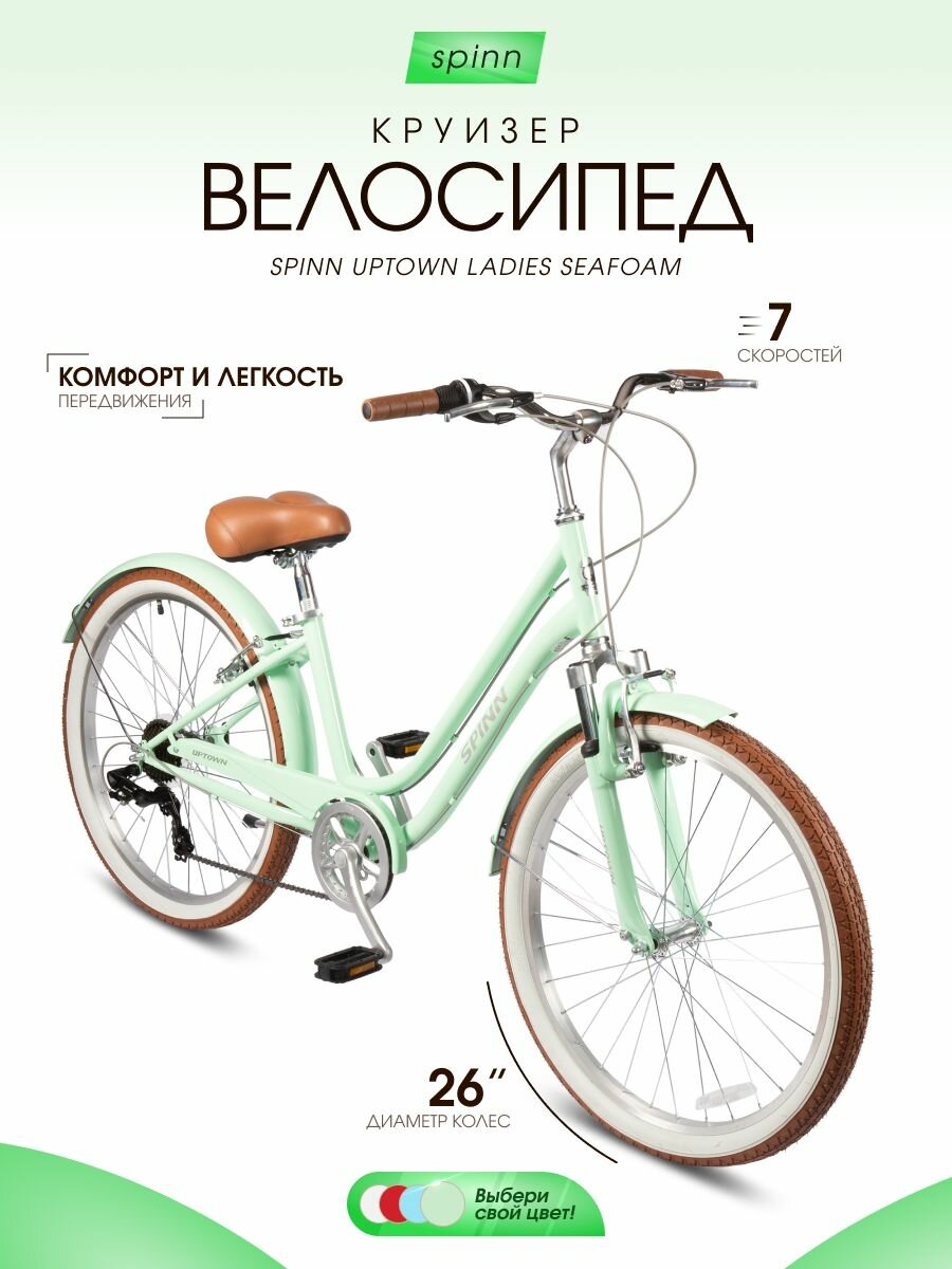 Велосипед взрослый женский скоростной Spinn Uptown 7D ST, 26 дюймов, рост 155-180см, Sea Foam
