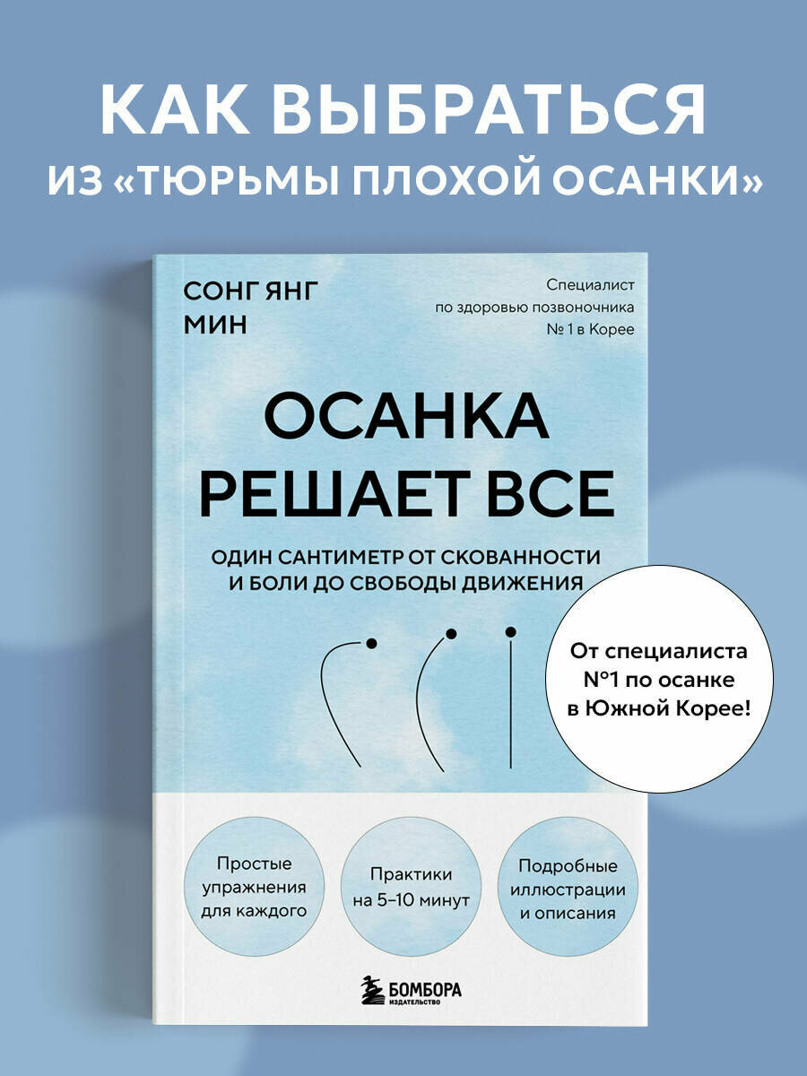 Янг Мин С. Осанка решает все. Один сантиметр от скованности и боли до свободы движения (мягкая обложка)