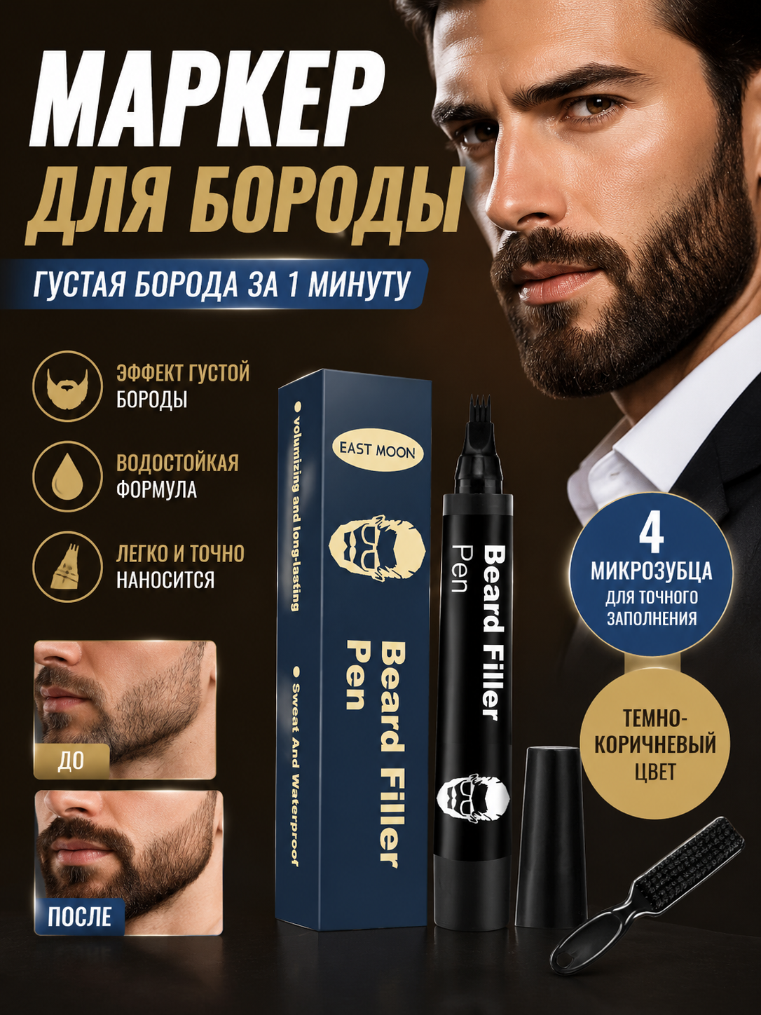 Карандаш для заполнения бороды Темно-коричневый, Легко создает густую бороду и линию роста волос