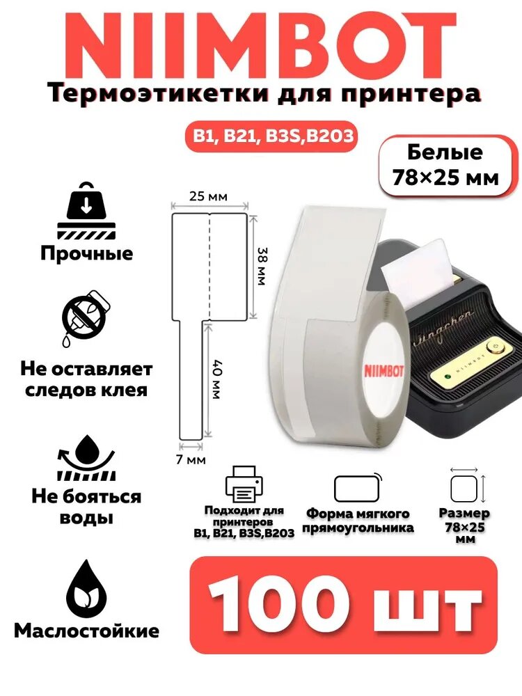 NIIMBOT Этикетка для печати 2.5 x 7.8 см, 100 шт.