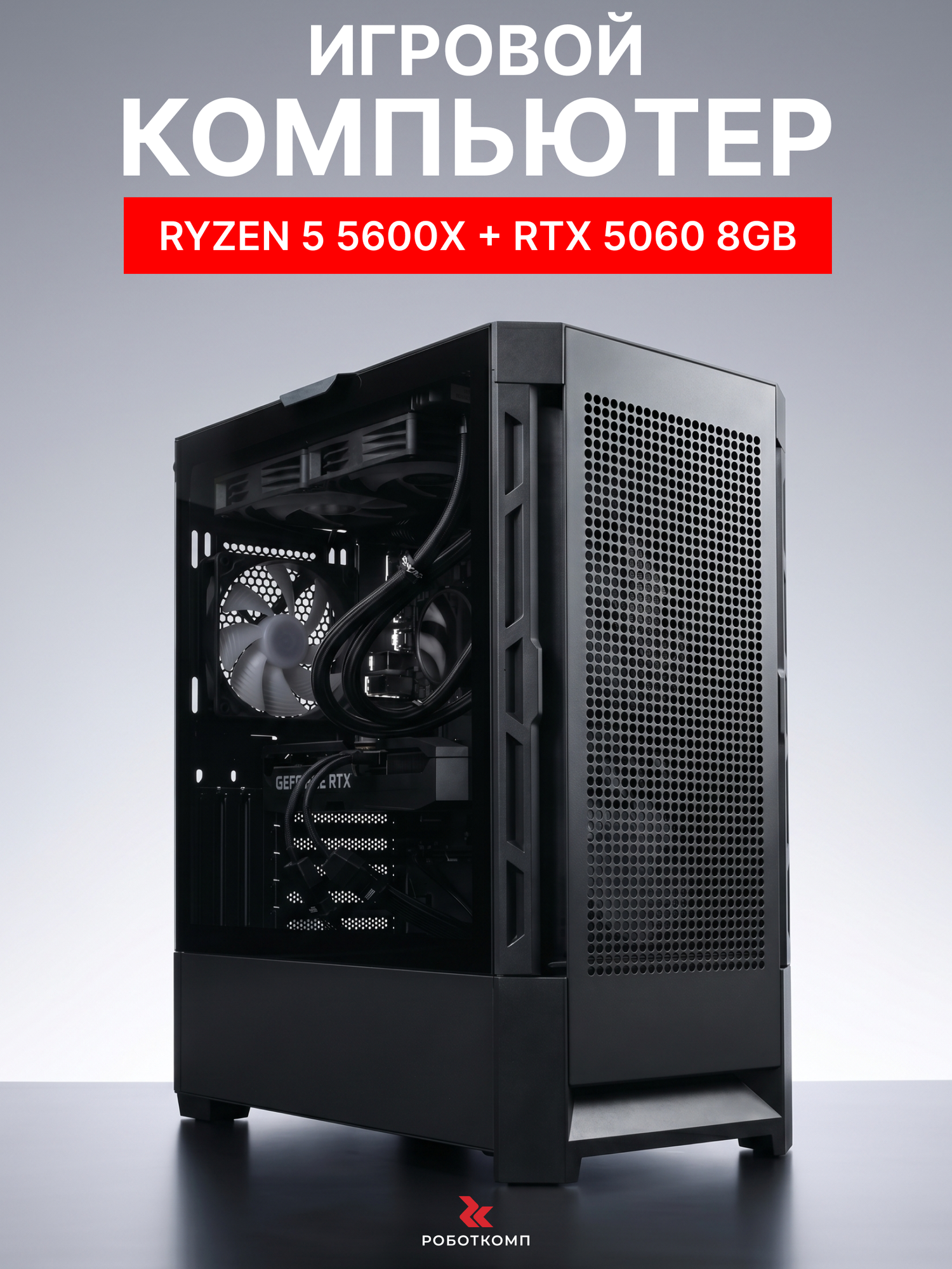 Игровой компьютер Robotcomp Zero V3 Blackout AMD Ryzen 5 5600X 3.7-4.6 GHz 6 Core / 32GB DDR4 / 480Gb SSD PCI-E / 960Гб SSD / GeForce RTX 5060 8GB / B450M / 700W / Win10Pro / MS Office / Wi-Fi