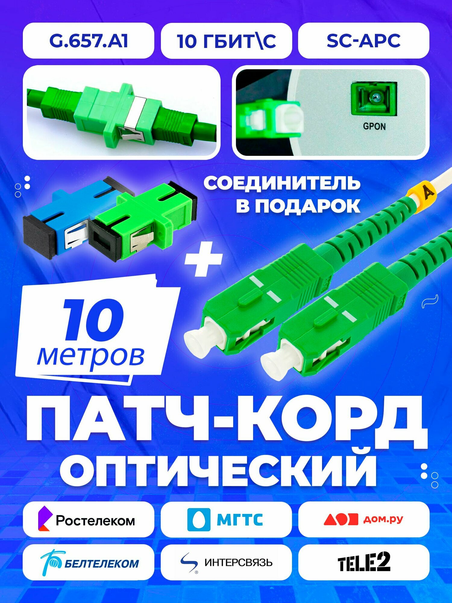 Патч-корд оптический 10м SC(APC)-SC(APC) 3mm simplex, NTSS, Ростелеком, мгтс, Дом. ру зеленый с оптическим коннектором
