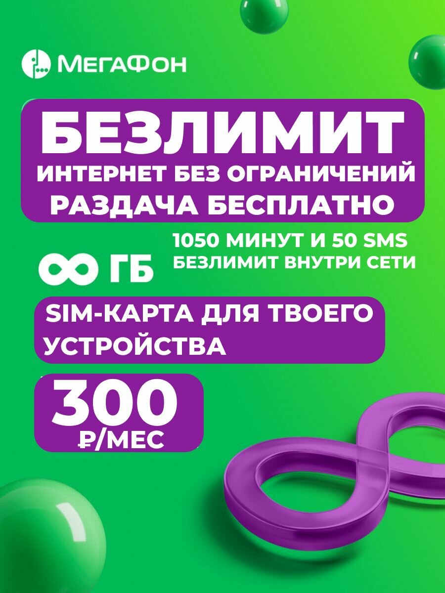 МегаФон безлимитный интернет сим карта для планшета, телефона, навигаторов, прошитых модемов и роутеров