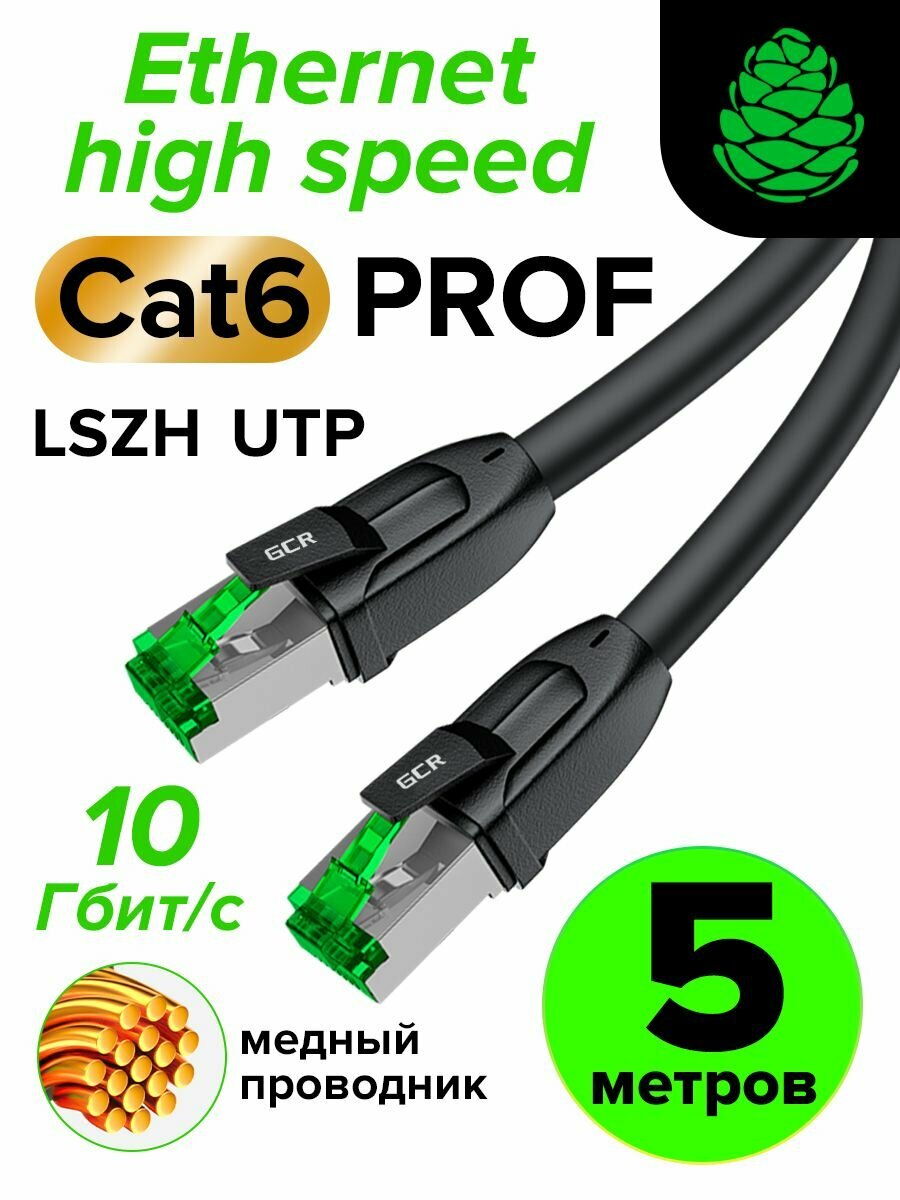 Кабель лан 5 метров медный GCR KAT.6 RJ45 провод для интернета 10 Гбит/с LSZH чёрный