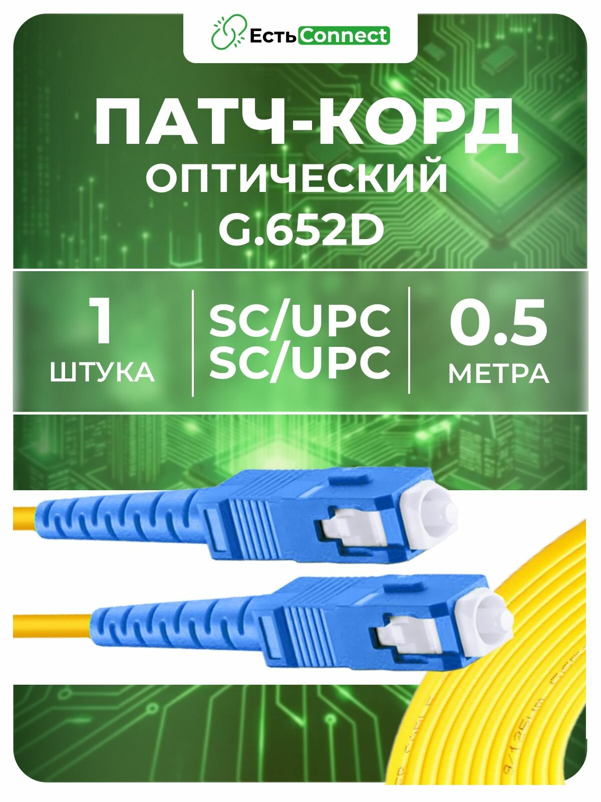 Патч-корд оптический SC/UPC-SC/UPC SM 0.5м