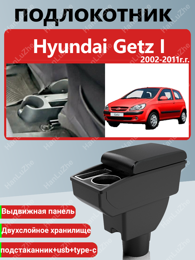 Подлокотник-бокс, для Hyundai Getz I (2002-2011) / Хендай Гетс, ABS-пластик/экокожа, USB-порт, чёрный