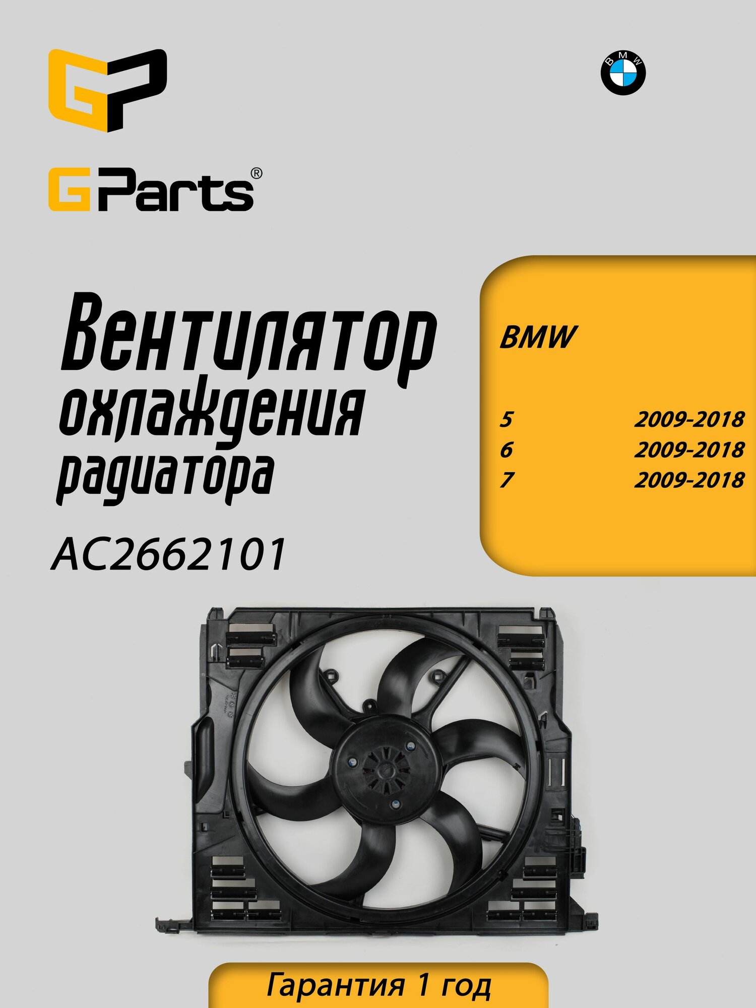 Вентилятор охлаждения двигателя в сборе GParts (AC2662101)