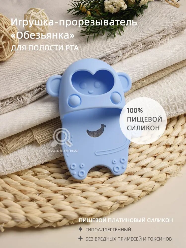 Силиконовый прорезыватель "Обезьянка" + чехол в подарок