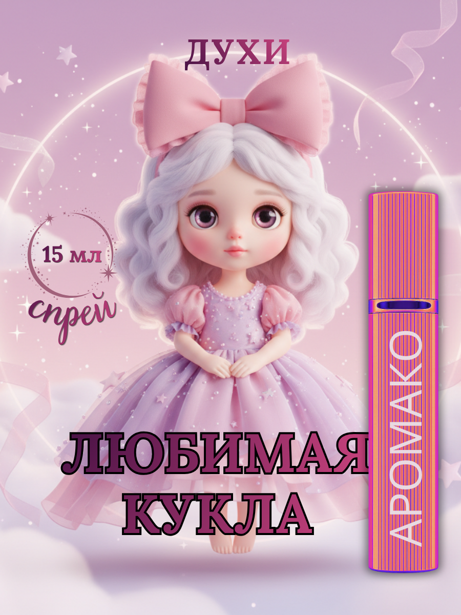 Духи AromaKo "Любимая Кукла", пудровый аромат, 15 мл, спрей