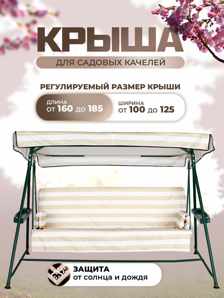 Тент для садовых качелей длина 160-185 см ширина 100-125 см универсальный