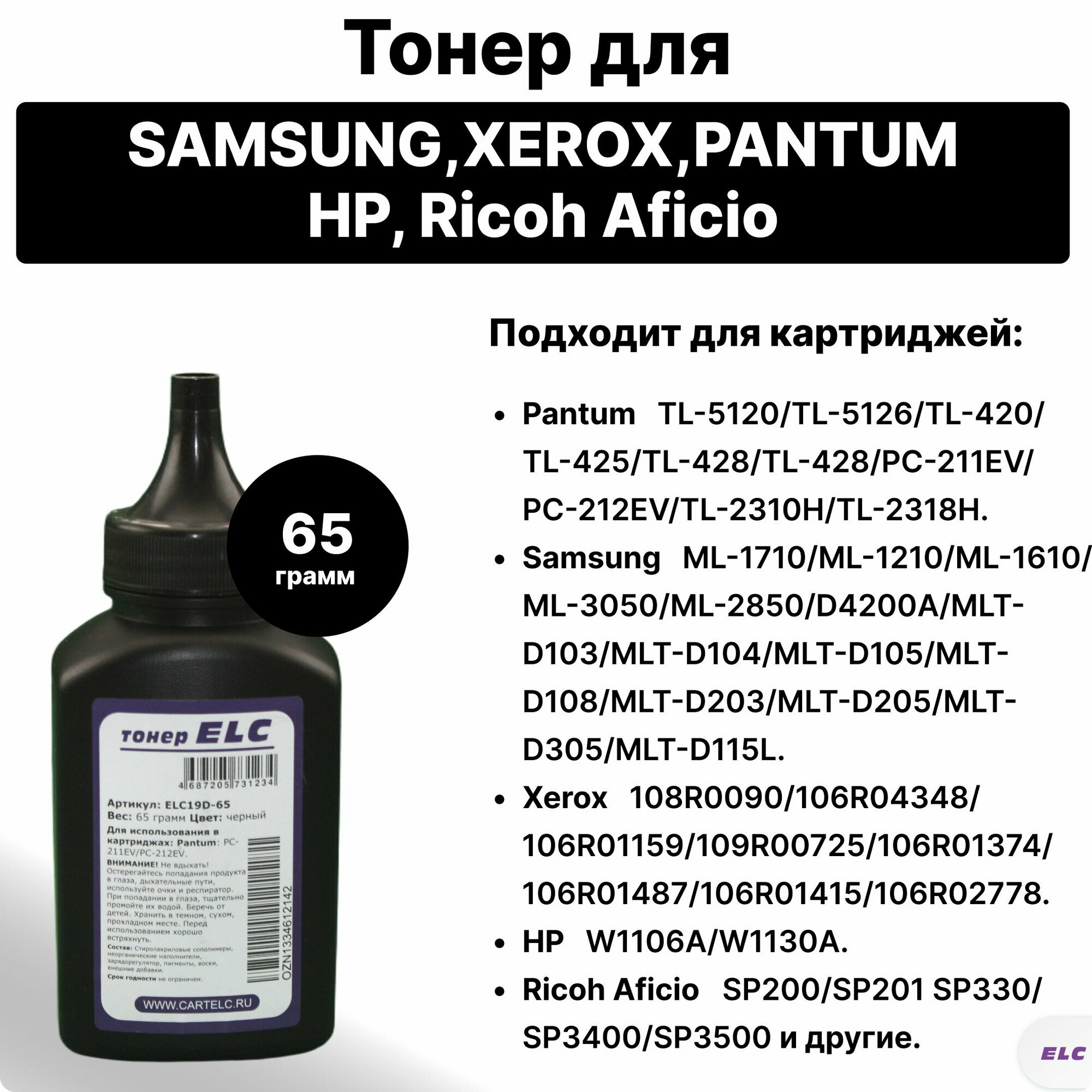 Тонер ELC19D-65 для Pantum/Samsung/Ricoh PС-211EV/TL-420/TL-5120 банка 65гр. ELC (HG19D)