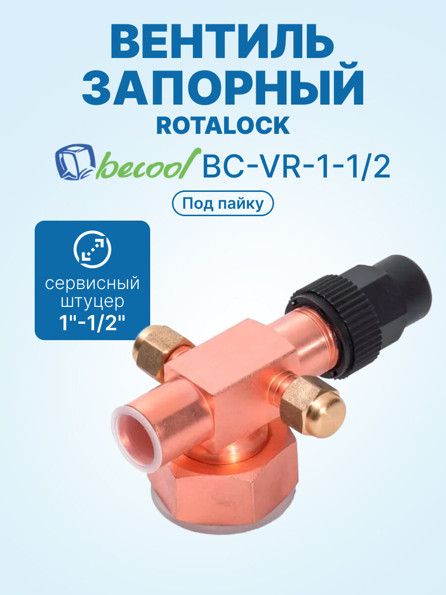 Вентиль Rotalock запорный Becool BC-VR-1-1/2