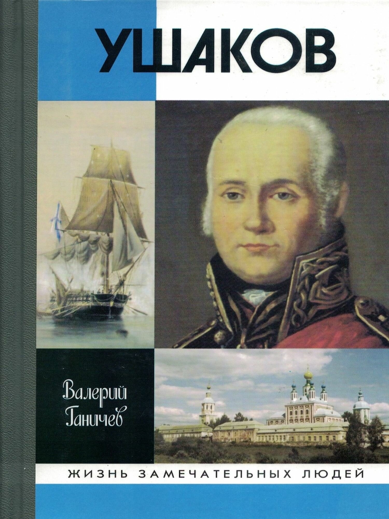 Ушаков. ЖЗЛ. Валерий Ганичев