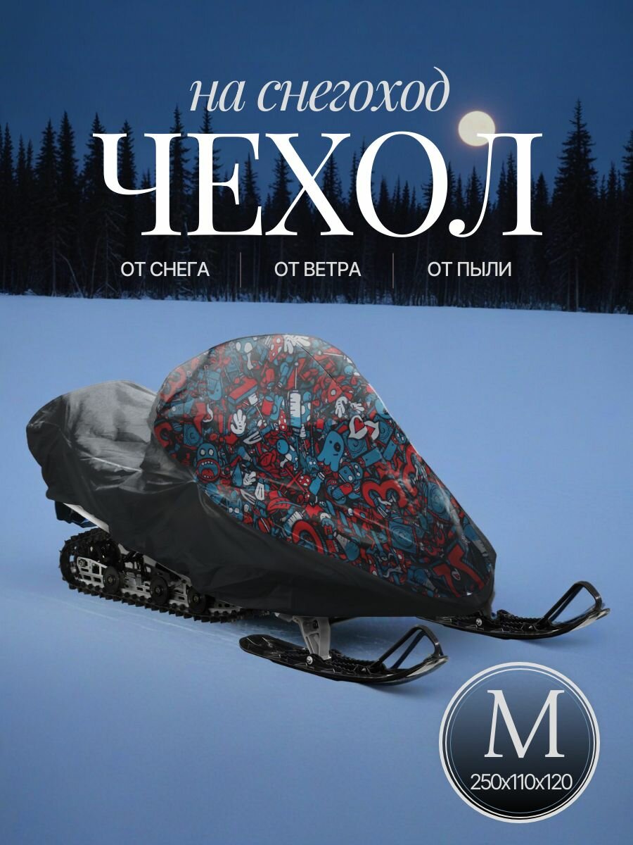 Защитный тент на снегоход "Snow" длиной менее 2,5м, Размер M, Защита от снега влаги и пыли, Чехол с печатью