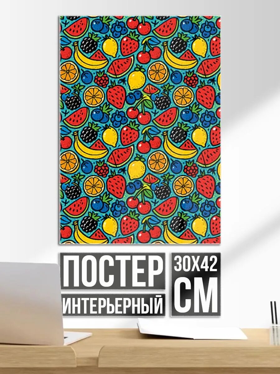 Постер на стену Паттерн из летних ягод и фруктов