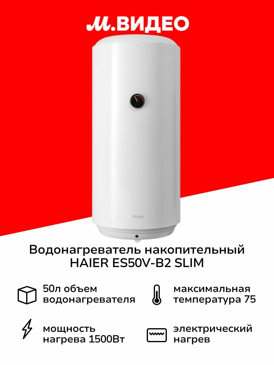 Водонагреватель накопительный HAIER ES50V-B2 SLIM