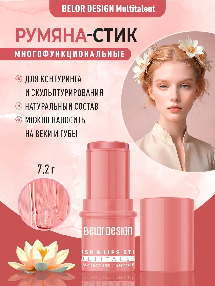 Belor Design Стик-румяна для лица Multitalent, адаптируется под любой цвет кожи
