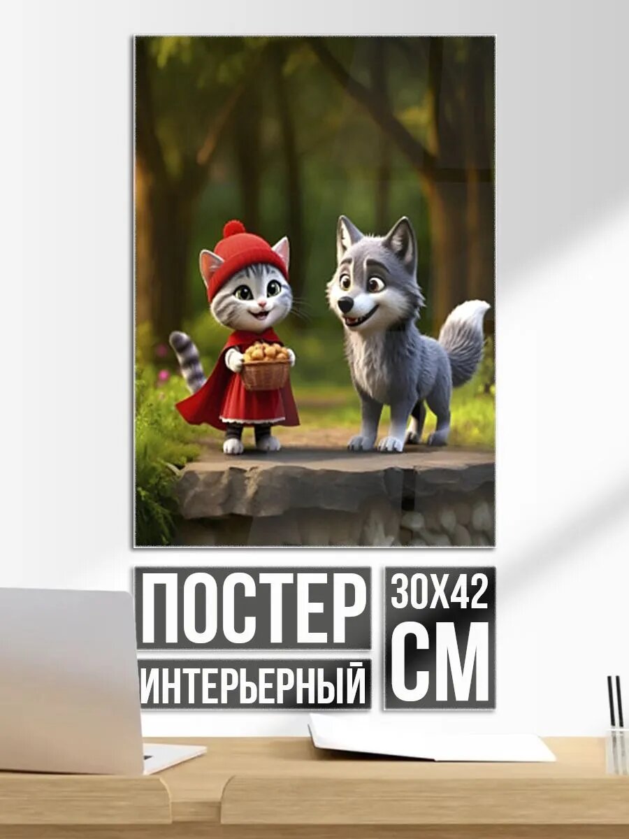 Постер на стену Кошечка и серый волк