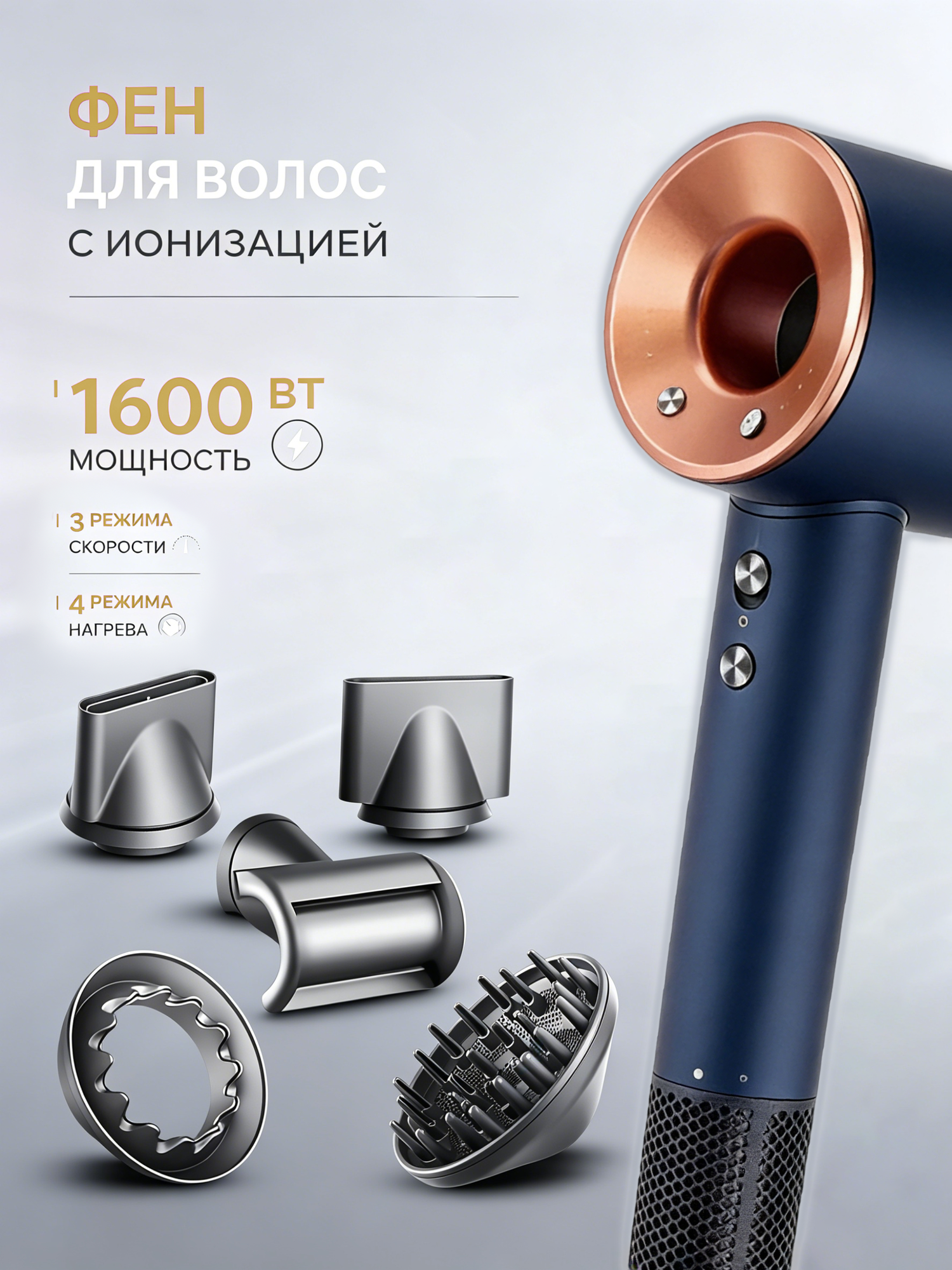Профессиональный фен 1400Вт, 3 скоростей, 4 режима, 5 насадок, сине-золотой