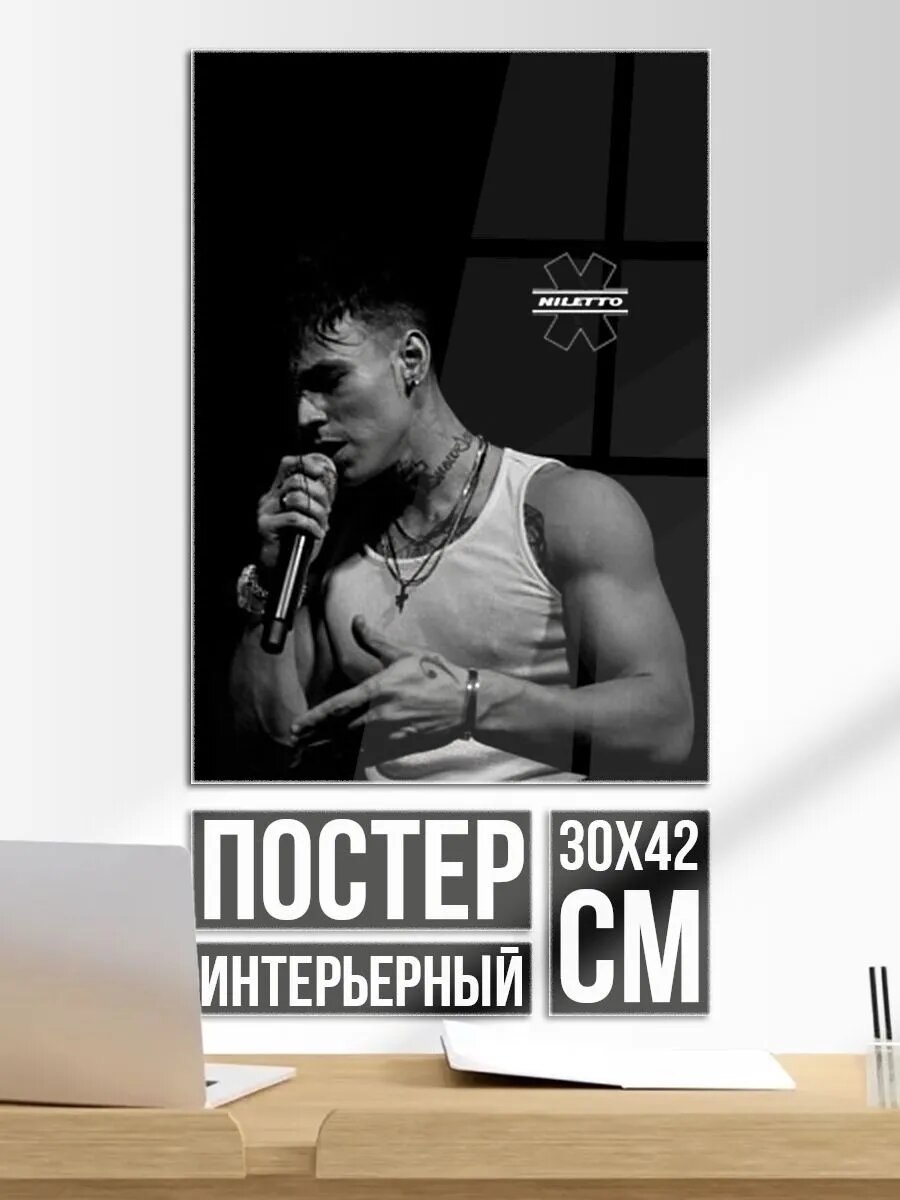 Постер на стену Niletto