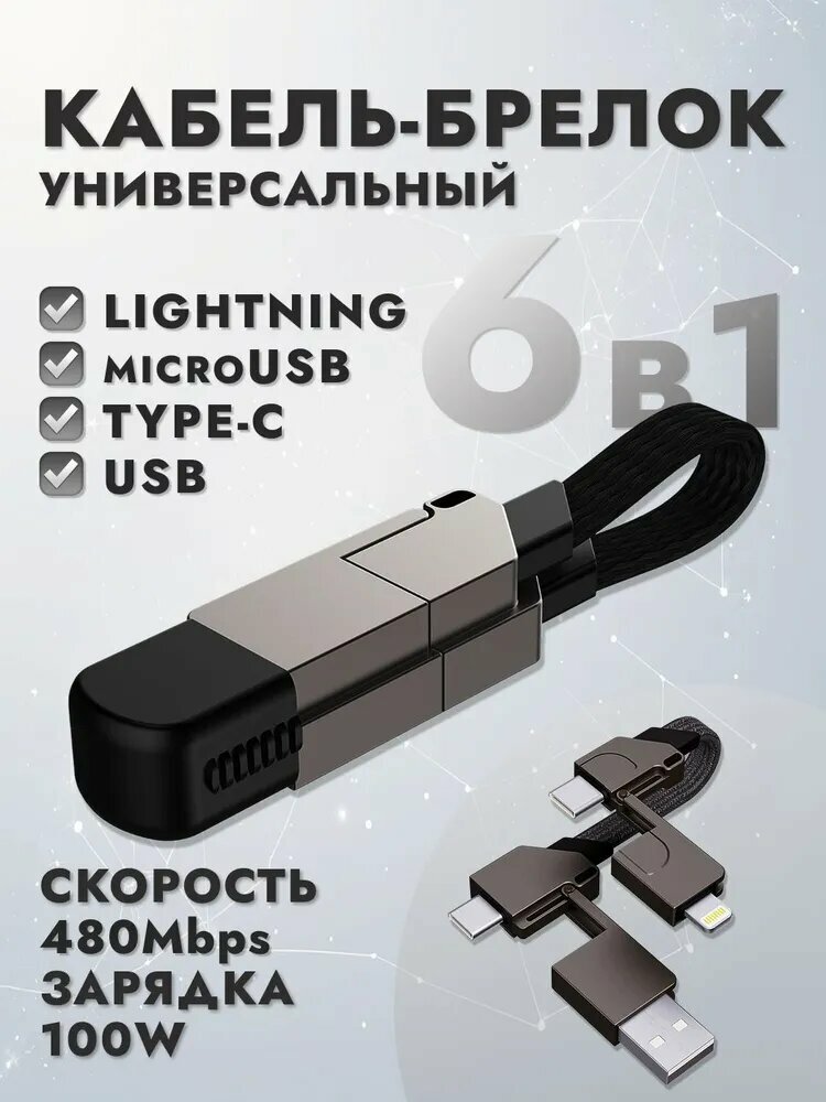 Универсальный кабель-брелок 6 в 1 100W, 480 Мбит/с для iPhone, iPad, Android (Type-C, Lightning, USB, Micro USB)