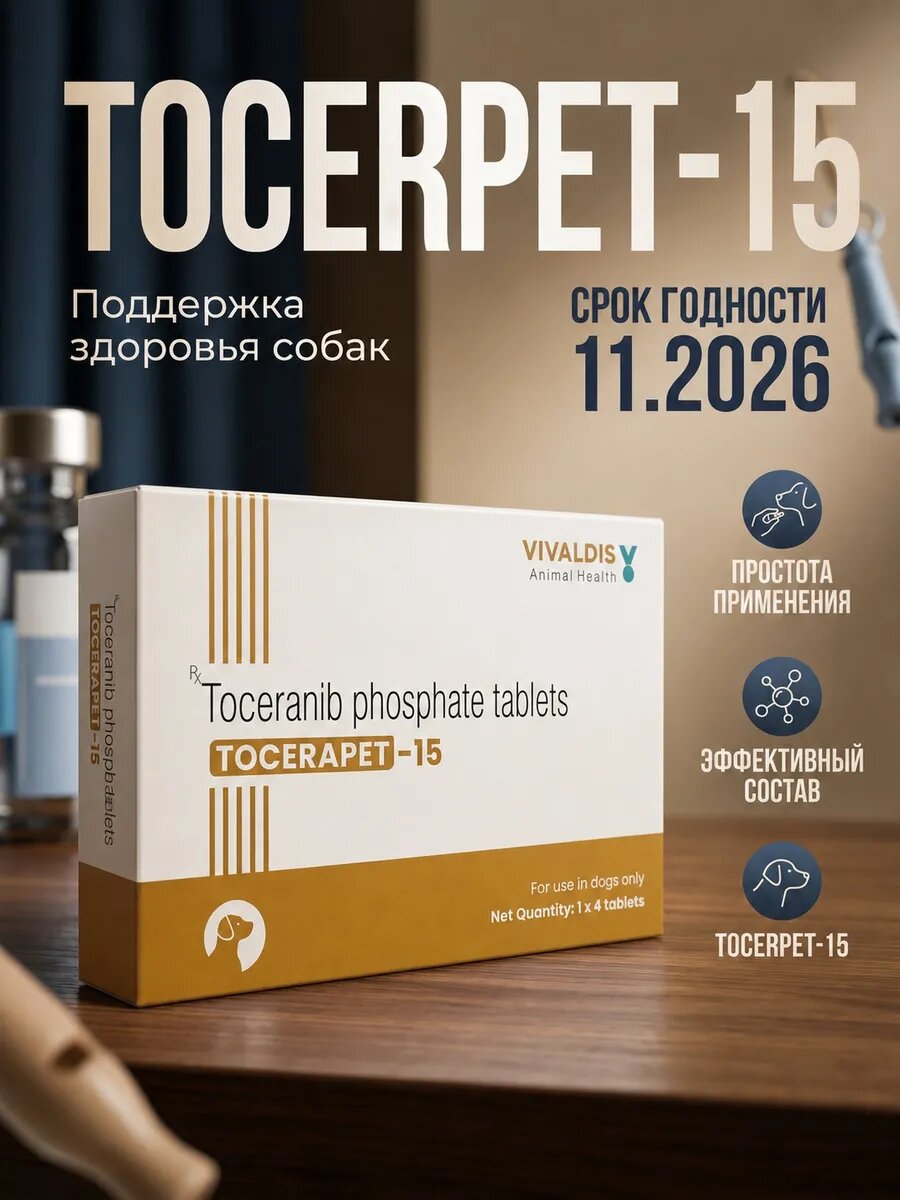 Tocerpet-15 (Тоцераниб фосфат) таблетки для собак, 4 шт