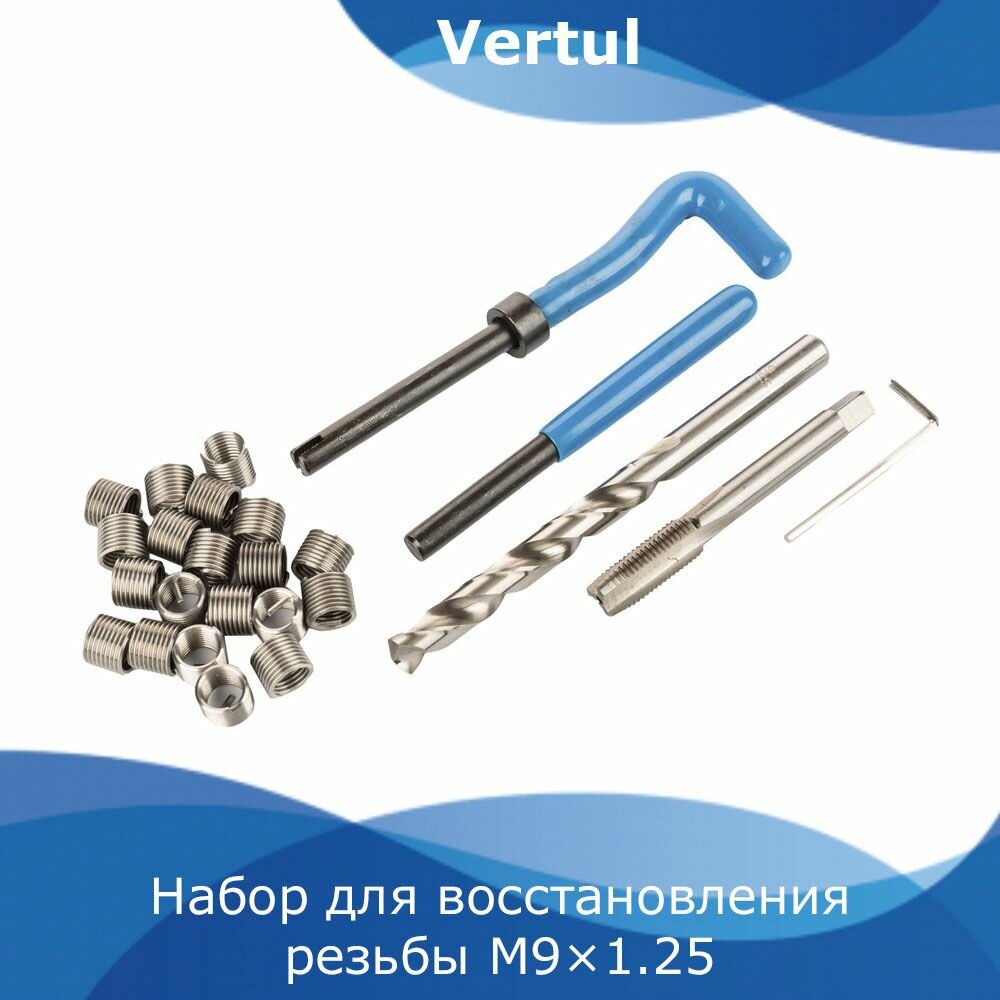 Набор для восстановления резьбы M9х1.25 Vertul VR50725N