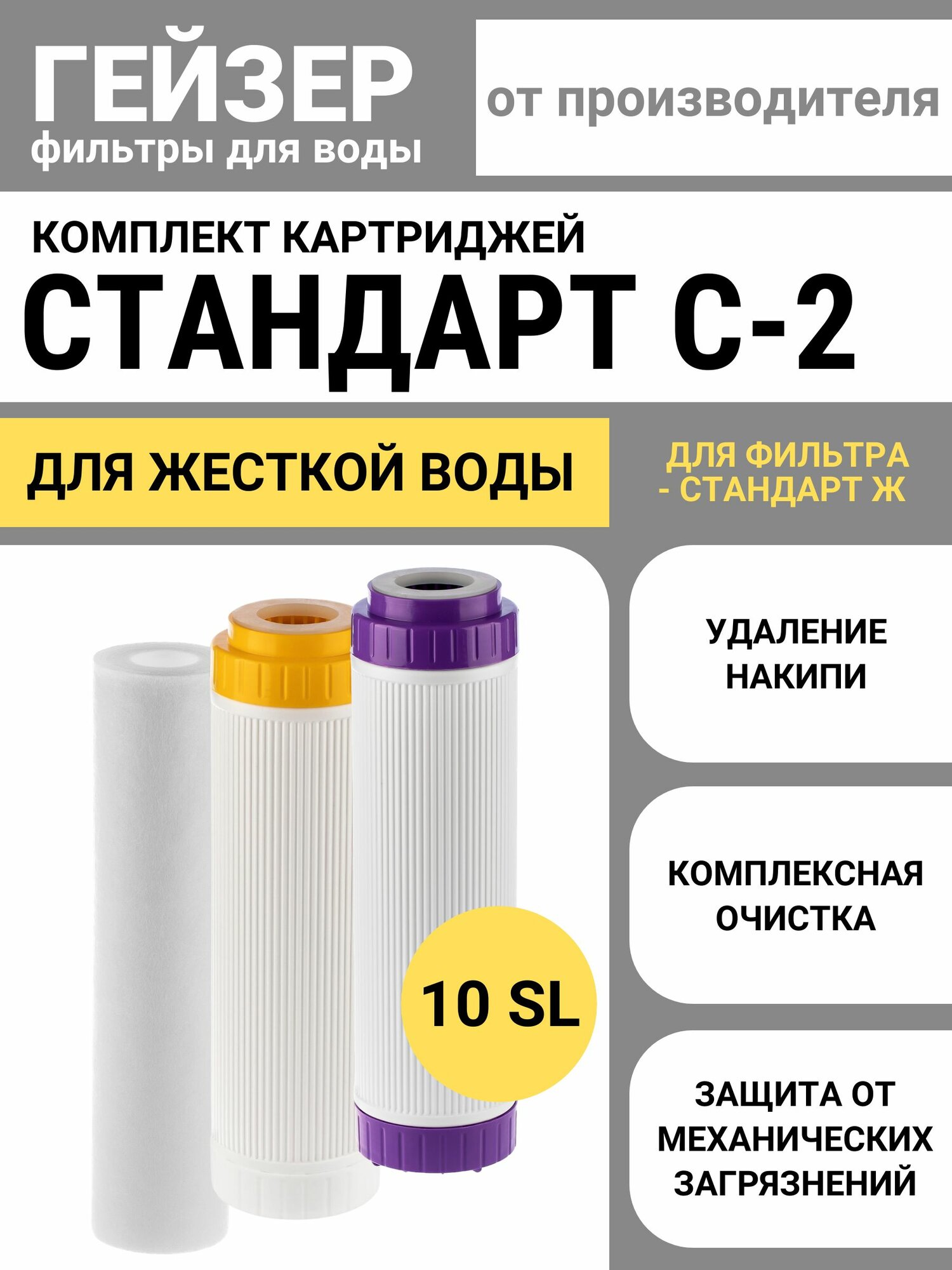 Комплект сменных картриджей для проточного фильтра Гейзер С-2 Стандарт Ж, тонкая очистка, удаление бактерий, удаление хлора, смягчение воды, 50086