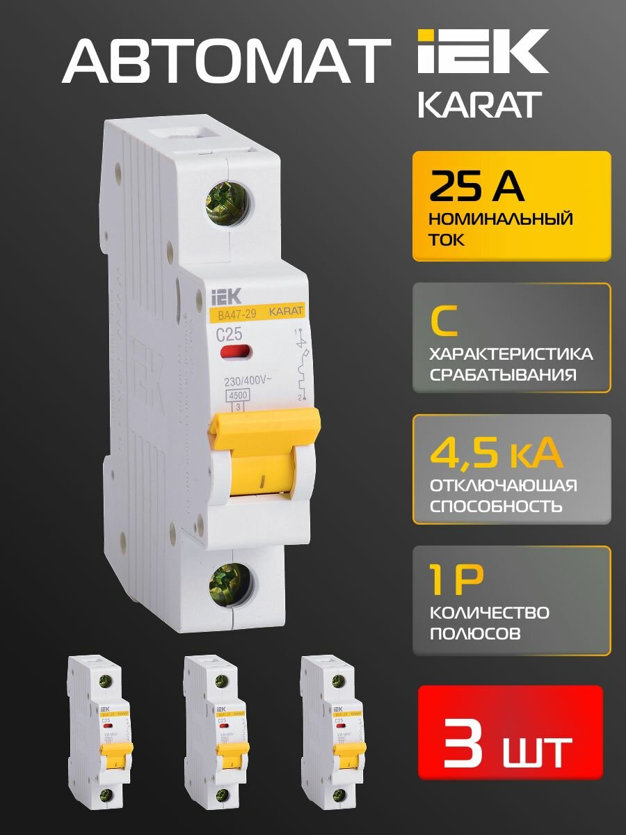 Автоматический выключатель IEK 25А 1P 4,5кА тип С, 3шт, автомат ВА47-29 KARAT однополюсный
