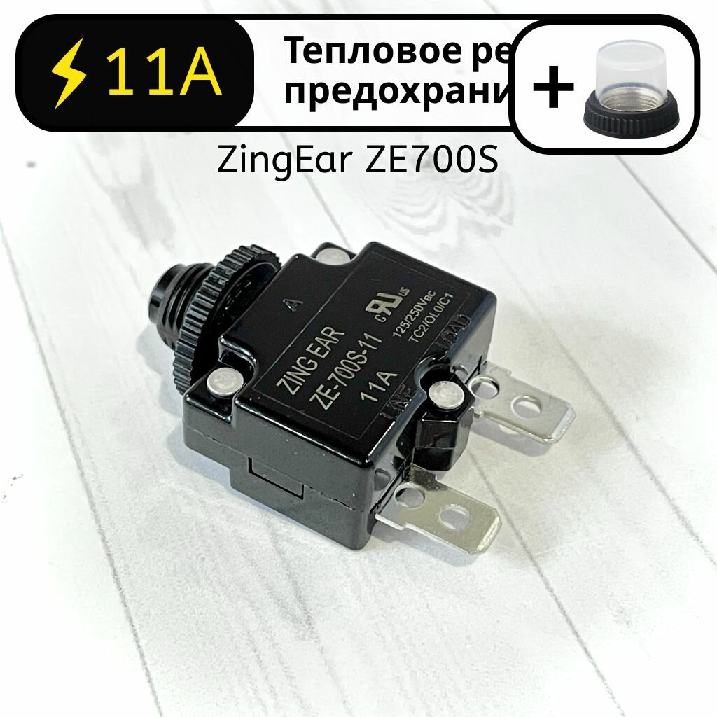 Тепловое реле предохранитель 11А ZingEar ZE700S-11 для компрессора, электродвигателя автомат защиты от перегрузки по току - тепловой автоматический выключатель с кнопкой на 11 Ампер