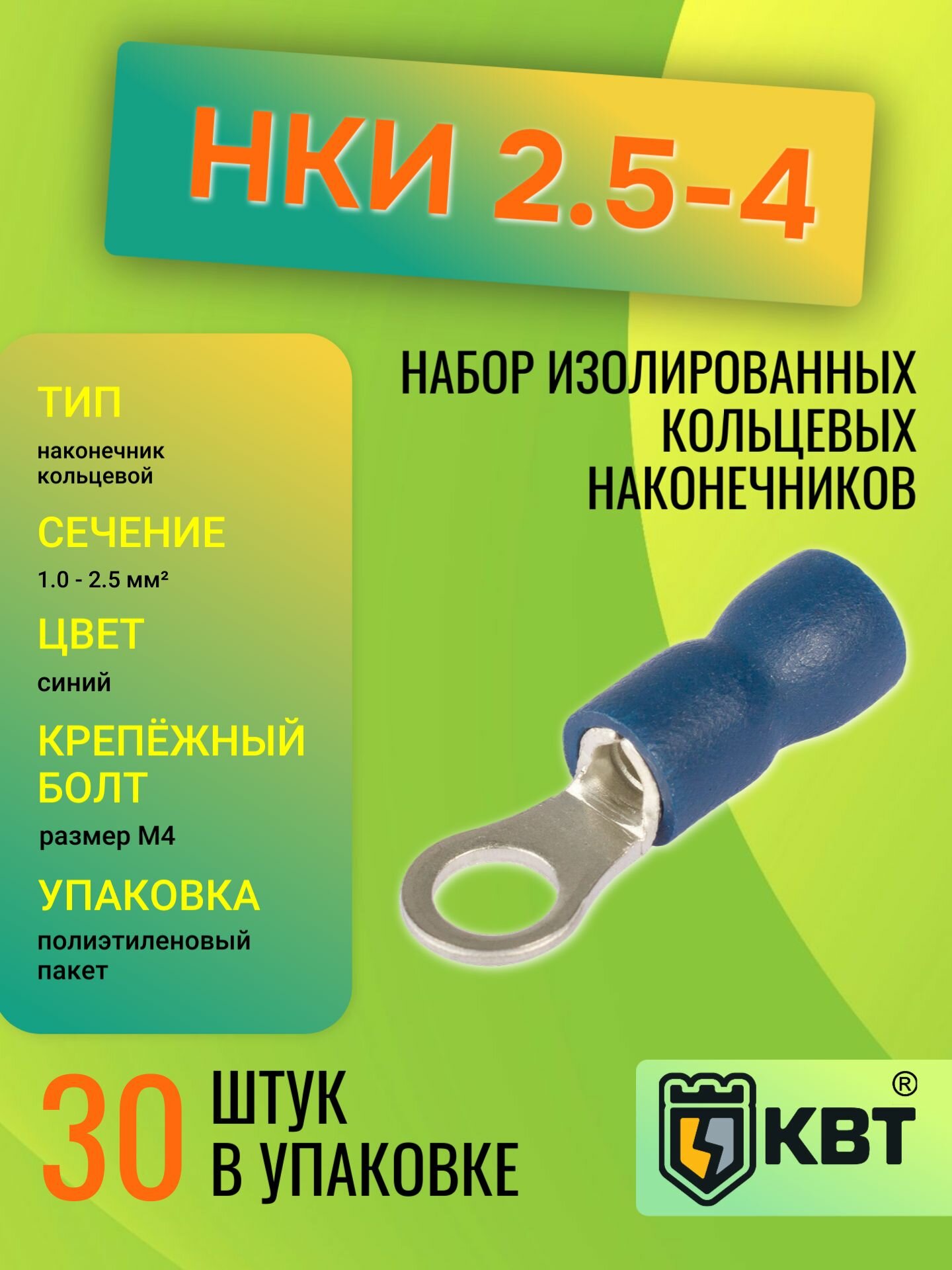 Наконечник кольцевой НКИ 2,5-4 (30шт) (КВТ)