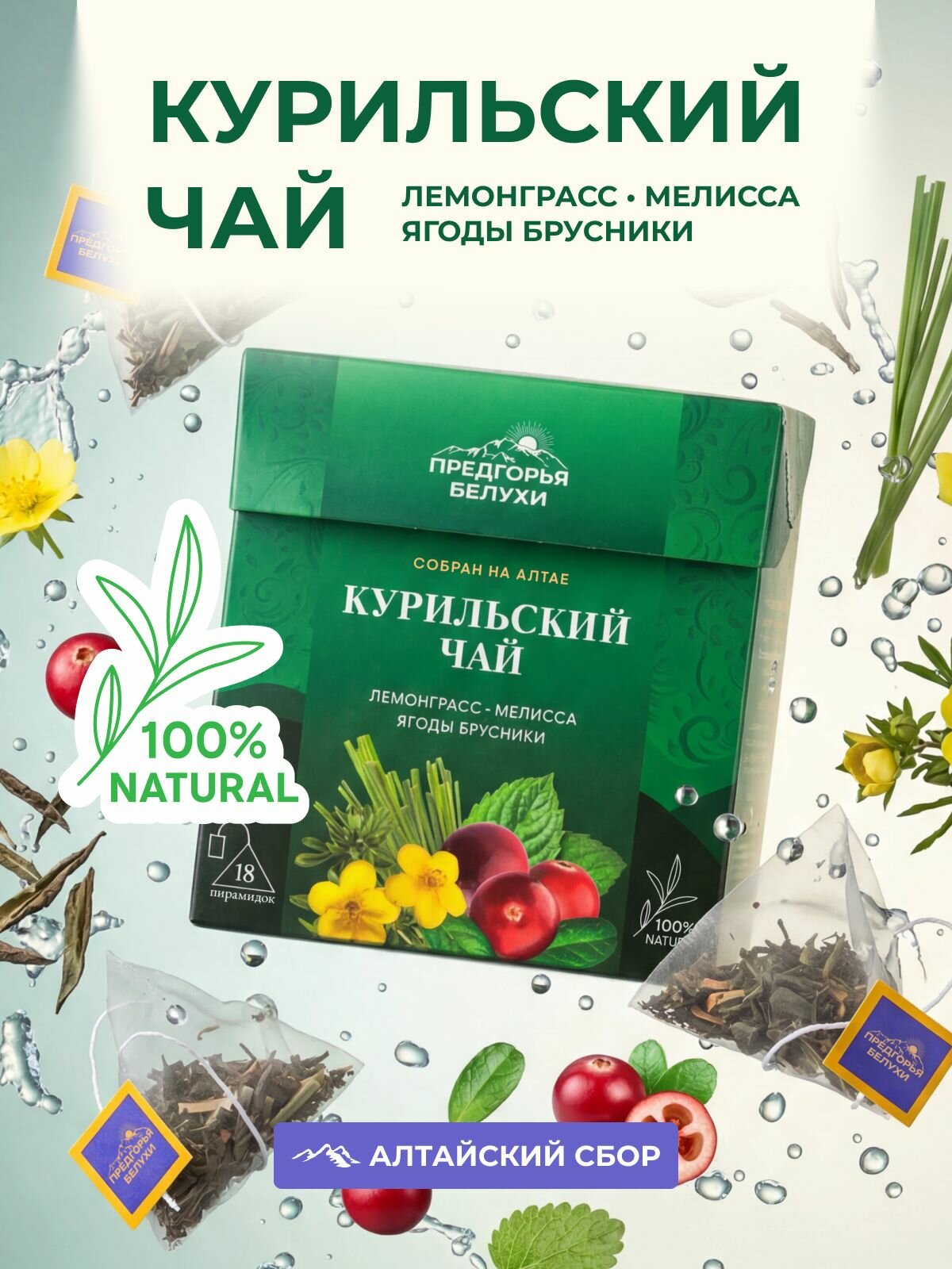 Чай травяной в пакетиках с мелиссой, лемонграссом, брусникой Предгорья Белухи, 18 шт фиточай травяной сбор пакетированный напиток