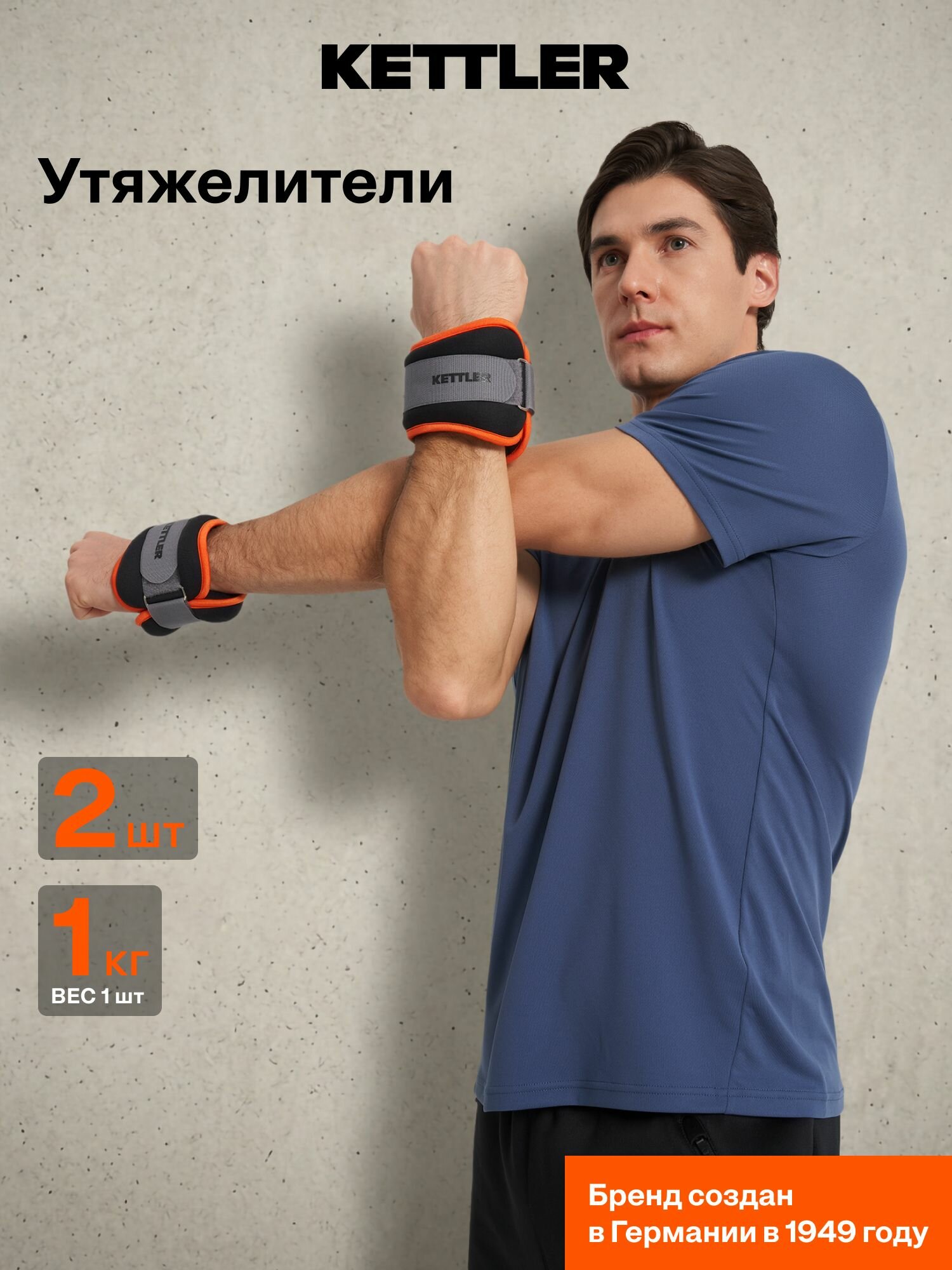 Утяжелители для рук KETTLER, 2 х 1 кг