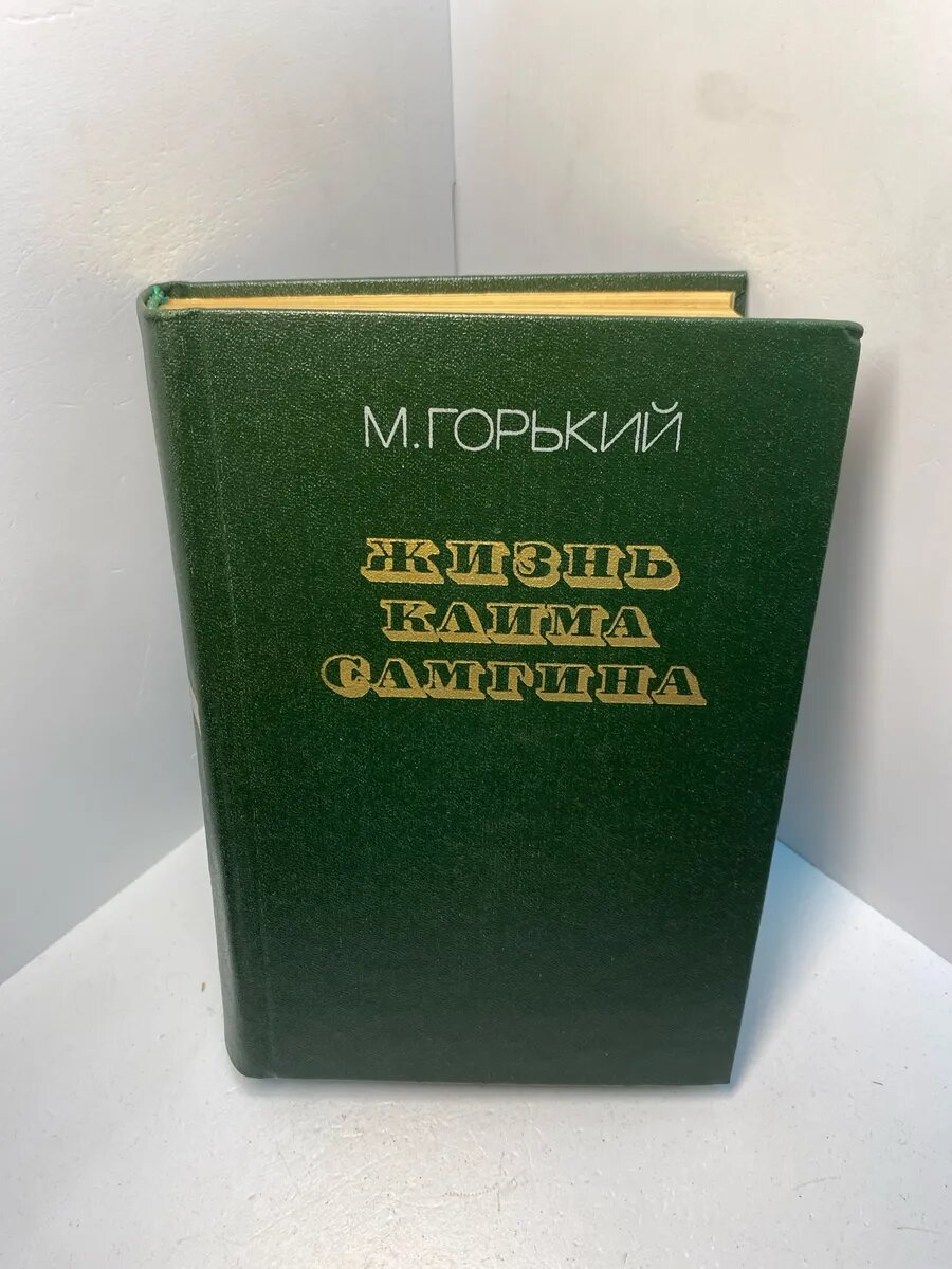 Книга М. Горький Жизнь Клима Самгина 2285