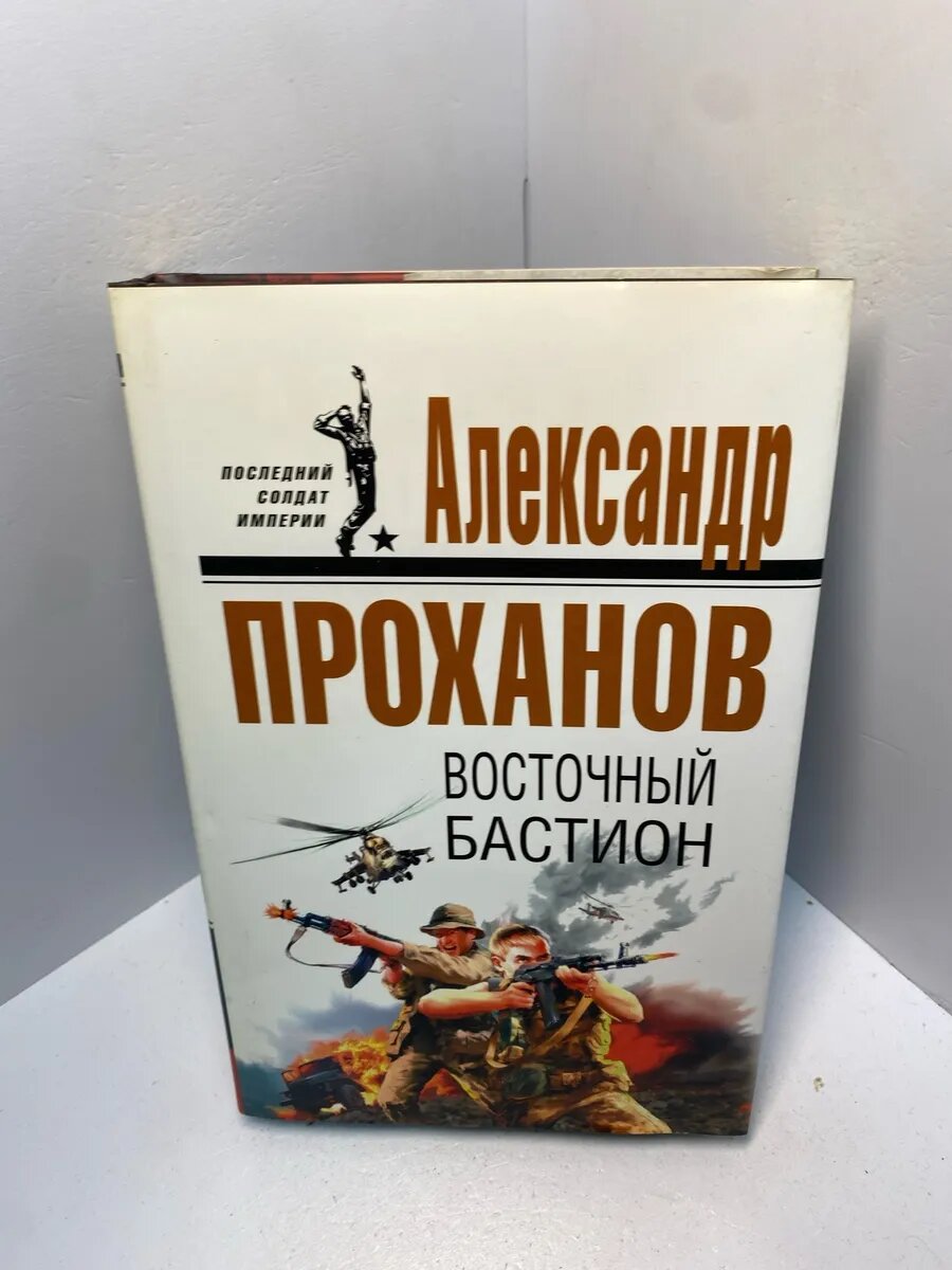 Книга ПрохановА. А. Восточный бастион 2243