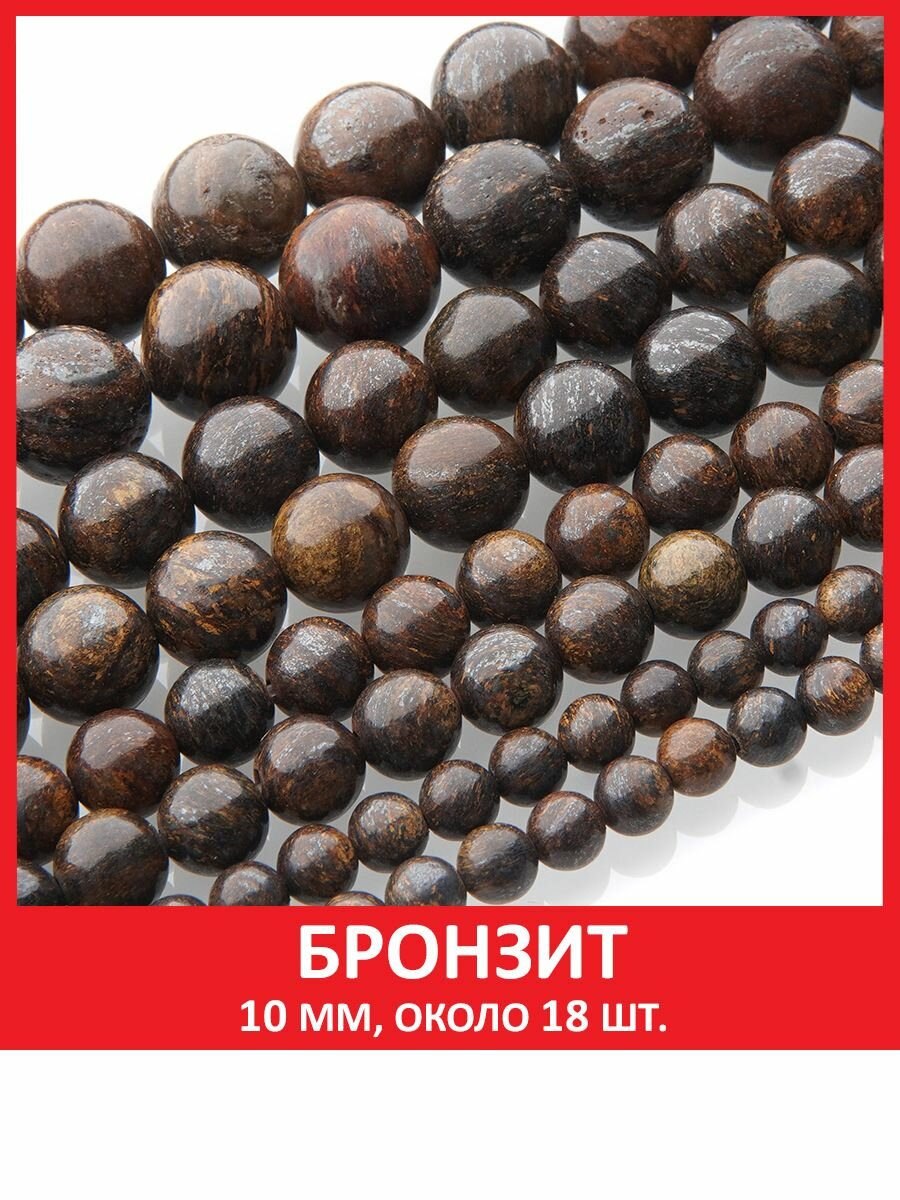 Бронзит 10 мм, бусины из натурального камня на нитке (около 18 шт)