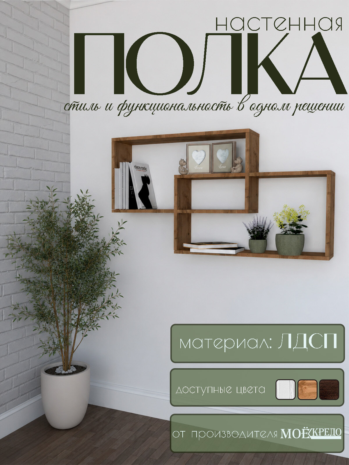 Полка навесная настенная для книг фоторамок сувениров 1042*582*200 Дуб вотан