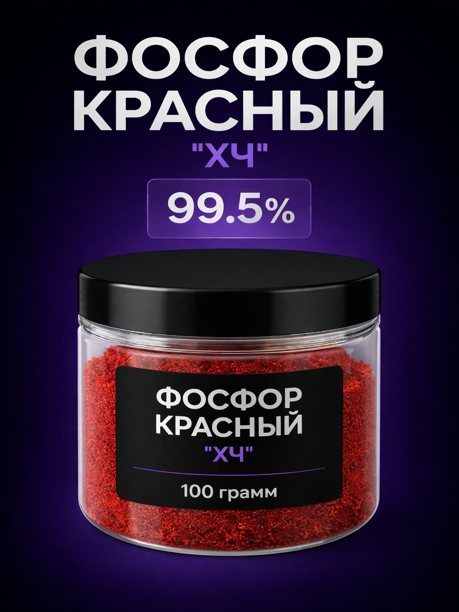 Красный Фосфор Порошок Высокой Чистоты, 100 грамм. Адсорбент, газопоглотитель, растворитель.