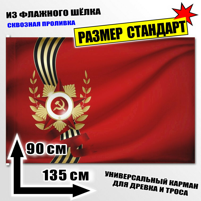 Флаг ко дню победы №6 135x90 см.